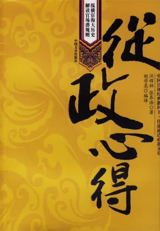从政心得