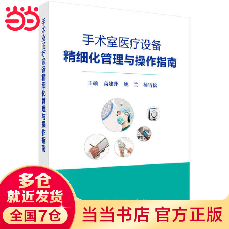 手术室医疗设备精细化管理与操作指南
