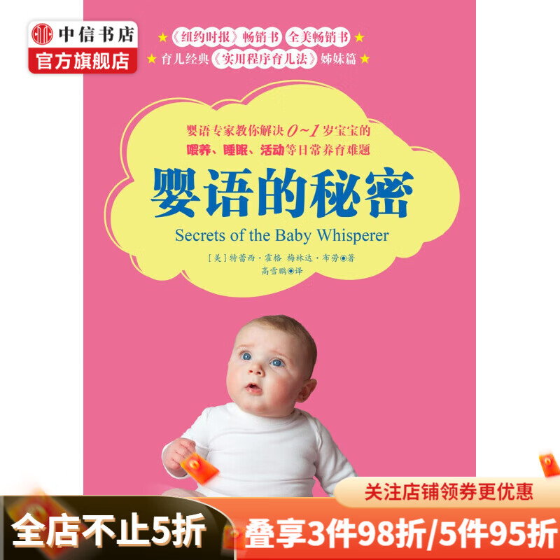 婴语的秘密 特蕾西·霍格等 著 亲子关系