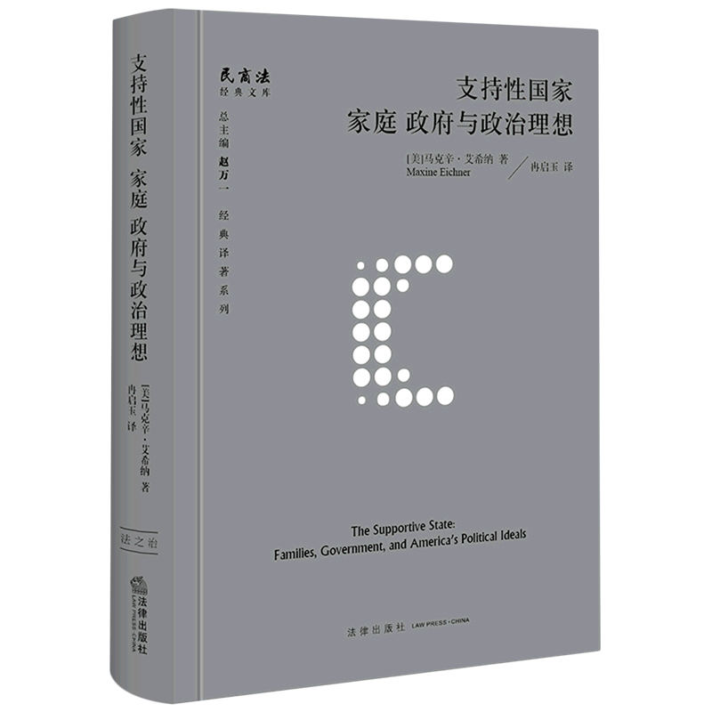 支持性国家(家庭政府与政治理想)(精)/经典译著系列/民商法经典文