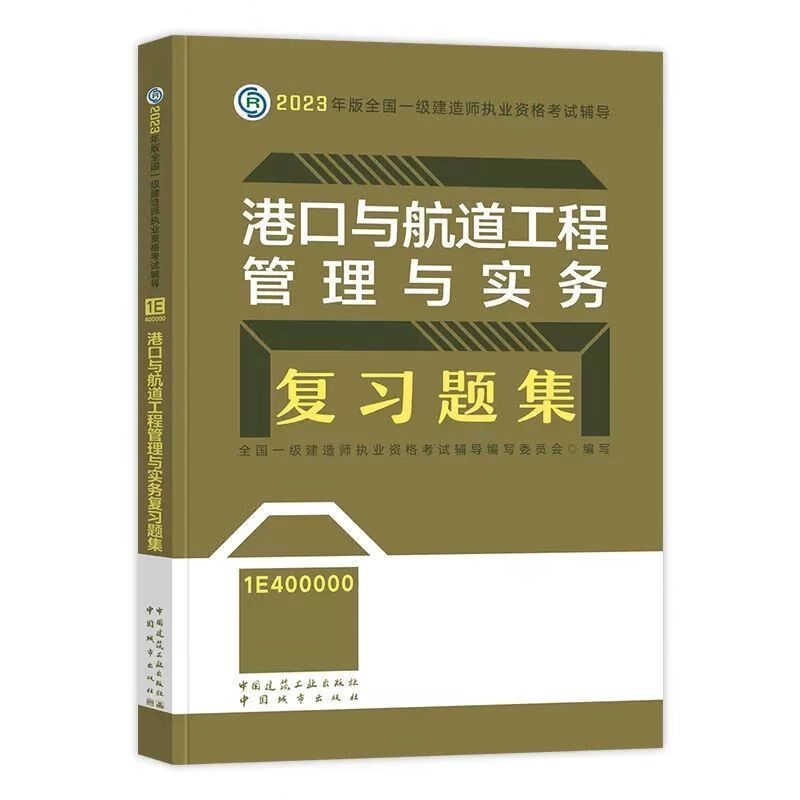 新品一建2023教材港口与航道专业实务一级建造师考试教材搭配习题 新品促销港航习题集1本