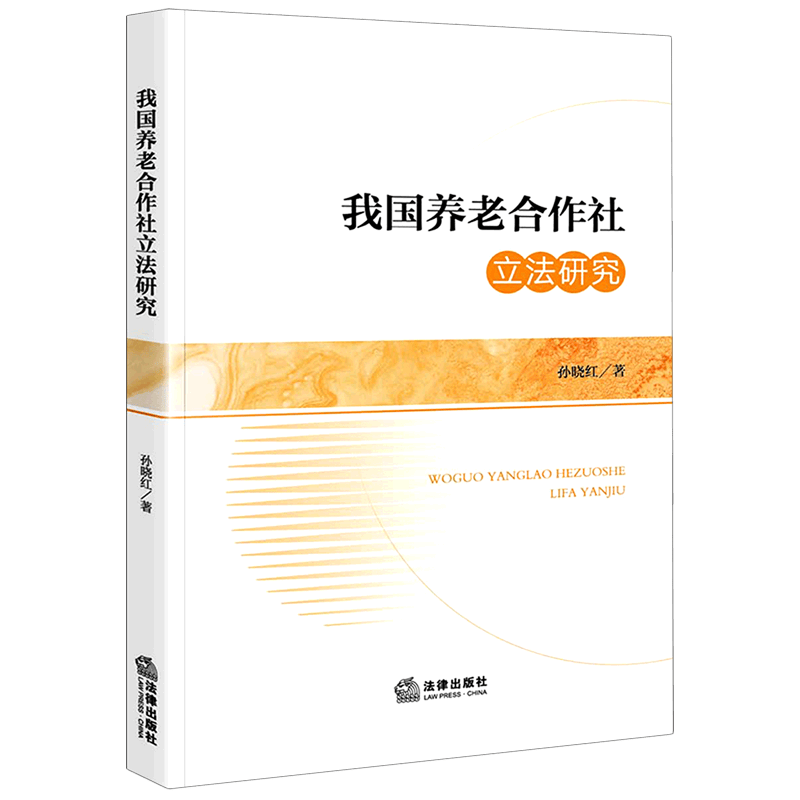 我国养老合作社立法研究