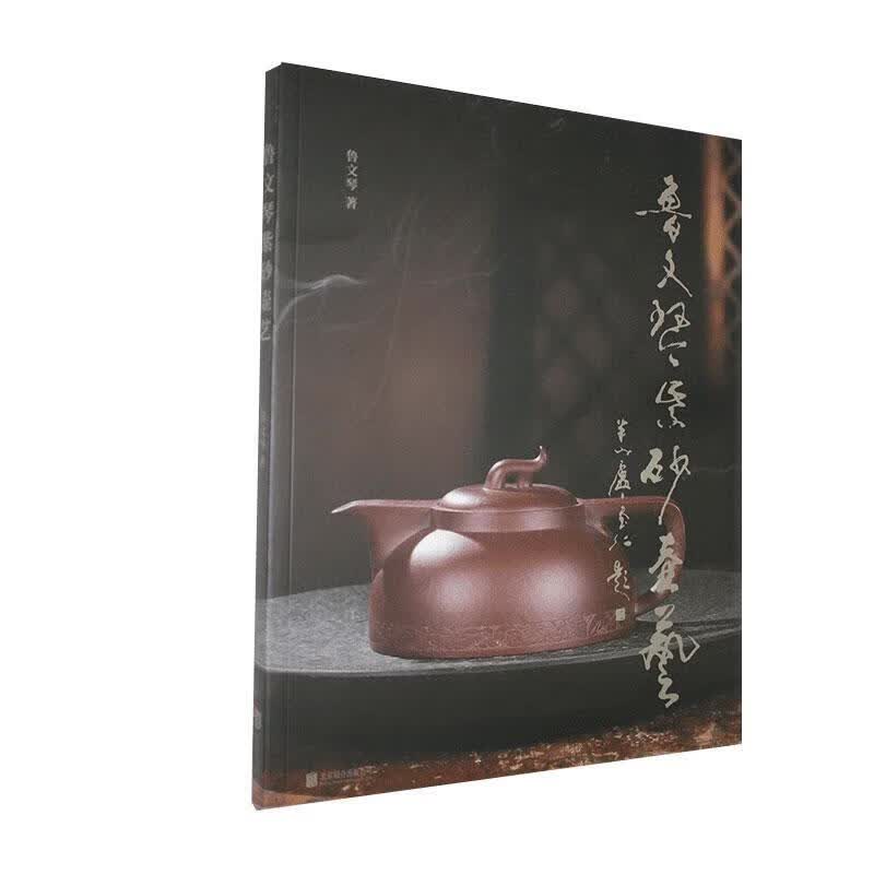 鲁文琴紫砂壶艺 鲁文琴 艺术 9787559639677