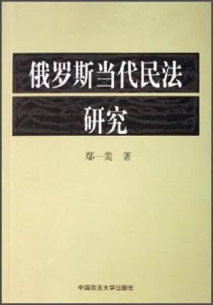 俄罗斯当代民法研究