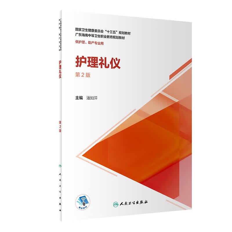 护理礼仪  9787117298872 人民卫生出版社