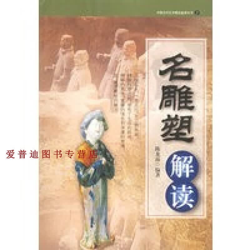 名雕塑解读9787806655535【，放心购买】
