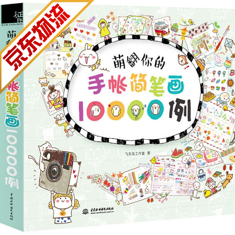 【系列自选】简笔画绘画技法书籍素材集 萌翻你的手账简笔画10000例