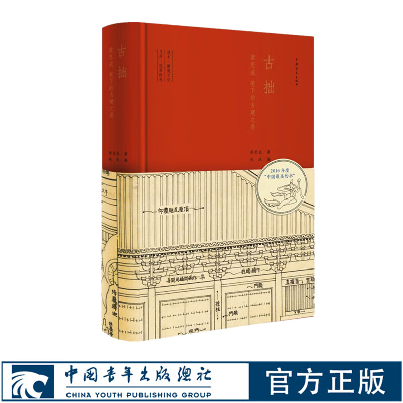 古拙梁思成笔下的建筑之美精装 中国古建筑手绘图 文化创意手账笔