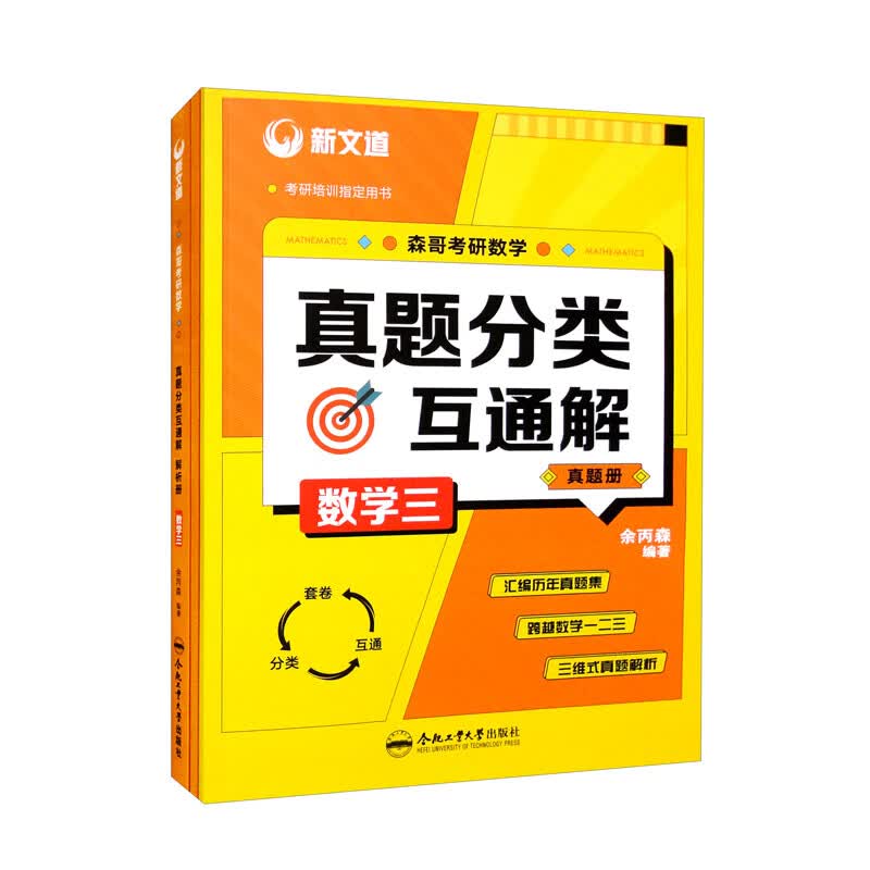 森哥考研数学真题分类互通解.数学三 套装共2册