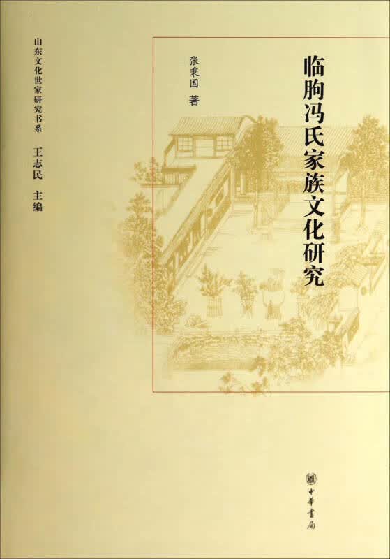 山东文化世家研究书系 临朐冯氏家族文化研究【好书】