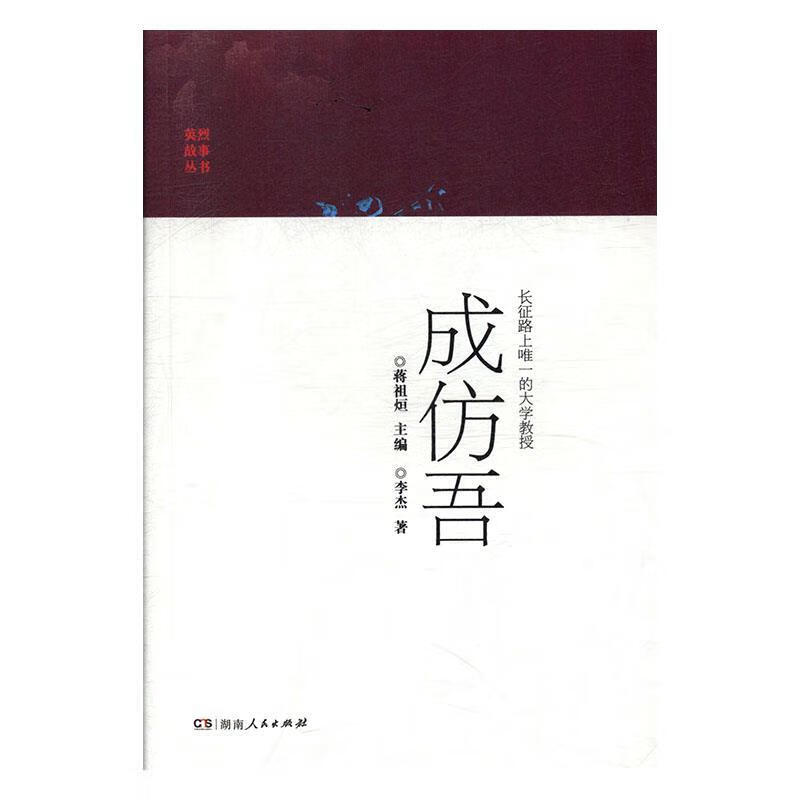 长征路上的大学教授成仿吾