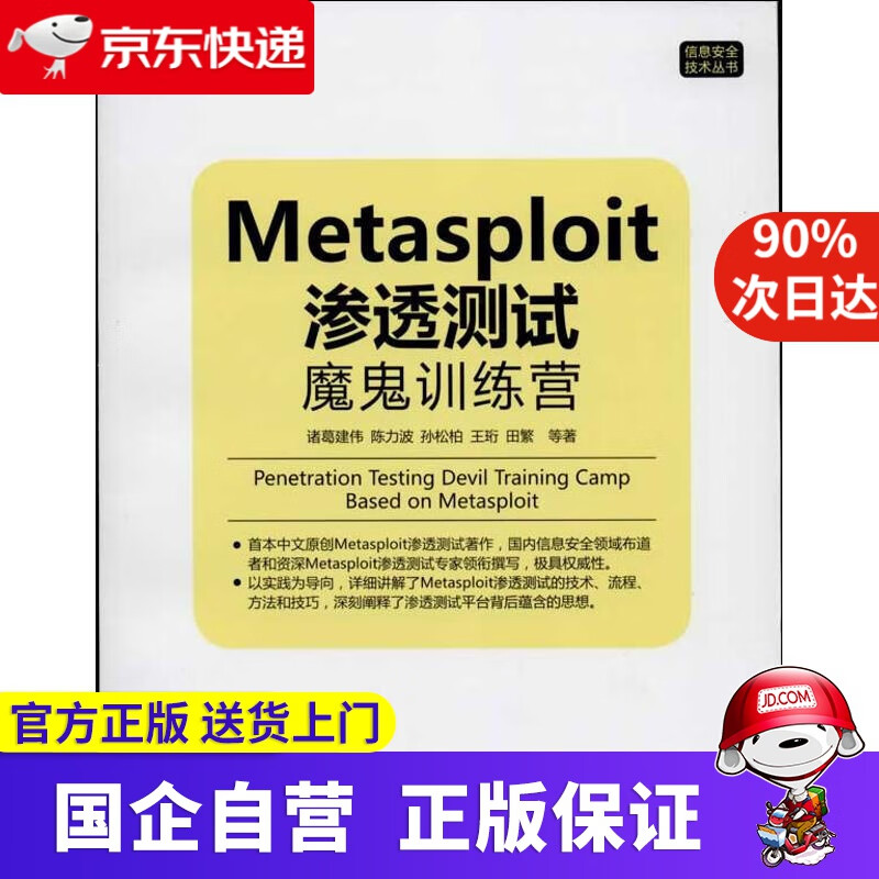 Metasploit 渗透测试魔鬼训练营 机工出版 9787111434993