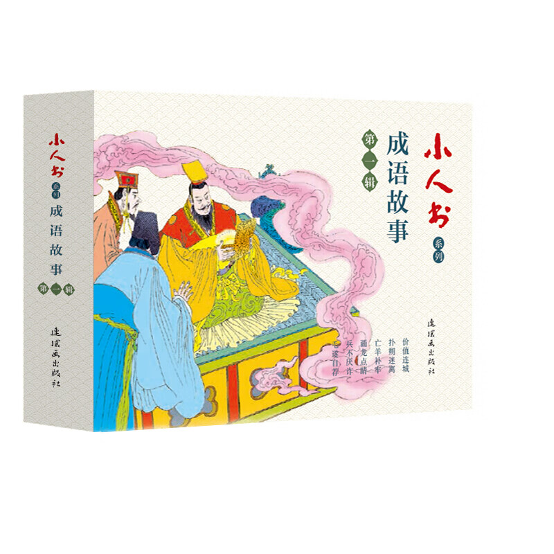 小人书系列：成语故事第一辑（套装共6册）
