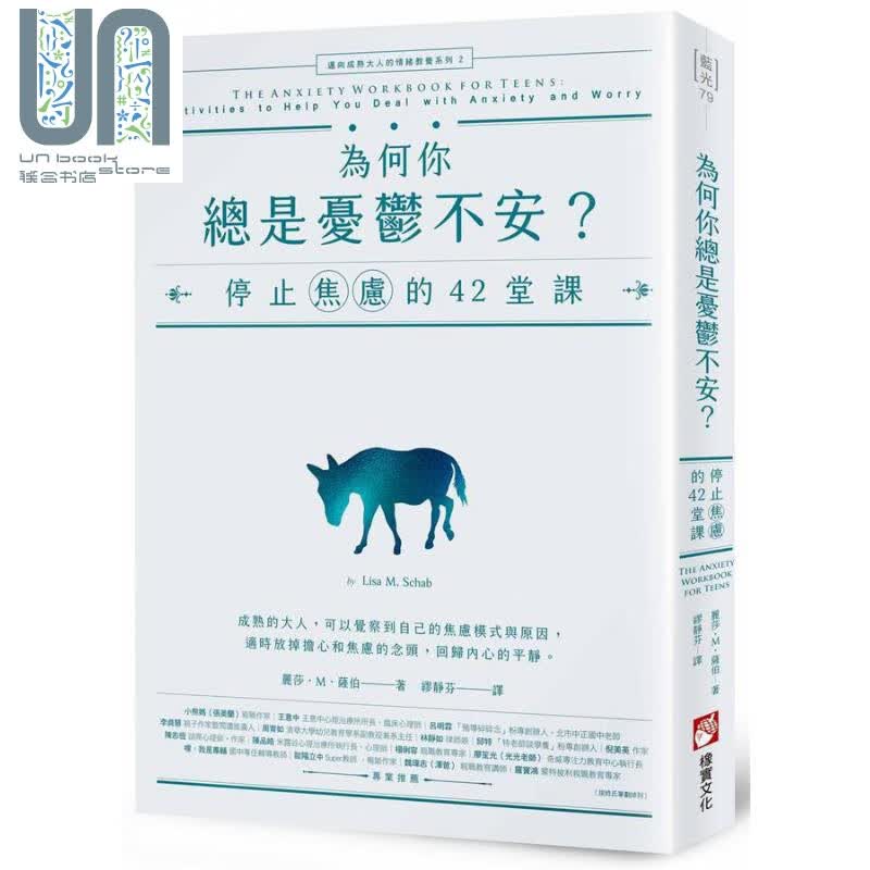 为何你总是忧郁不安 停止焦虑的42堂课 迈向成熟大人的情绪教养系列 港台原版 丽莎 萨伯 橡实文化