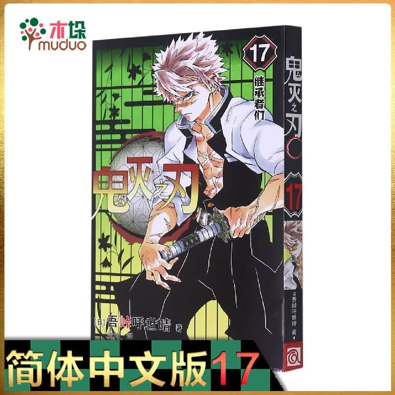 鬼灭之刃漫画 10-17 简体中文书全套全集 12 13 14 15 16 17：继承者们