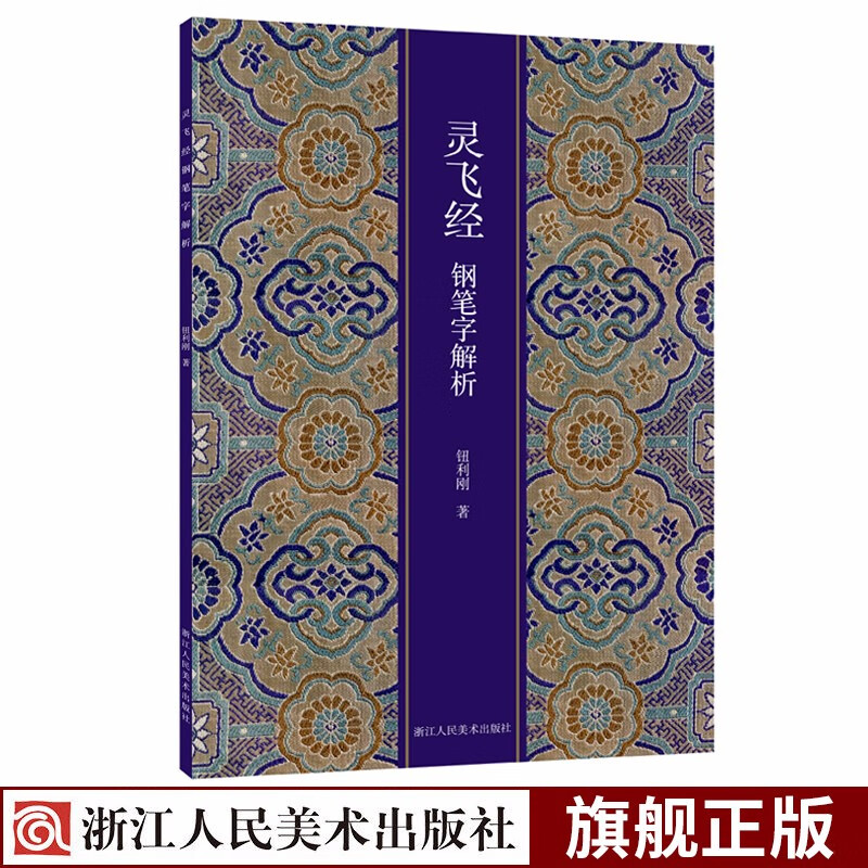灵飞经钢笔字解析 硬笔书法字帖正楷唐人小楷入门书法练习临摹技法教程书 中小学生书法爱好者练字帖范本浙江人民美术出版社图书籍