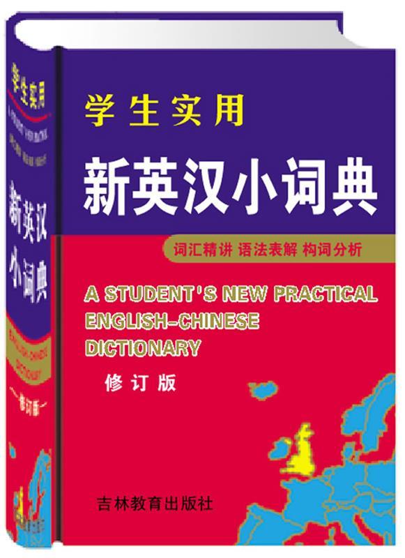 学生实用新英汉词典