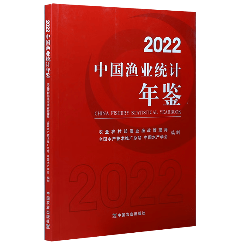 2023中国渔业统计年鉴 2022中国渔业统计年鉴