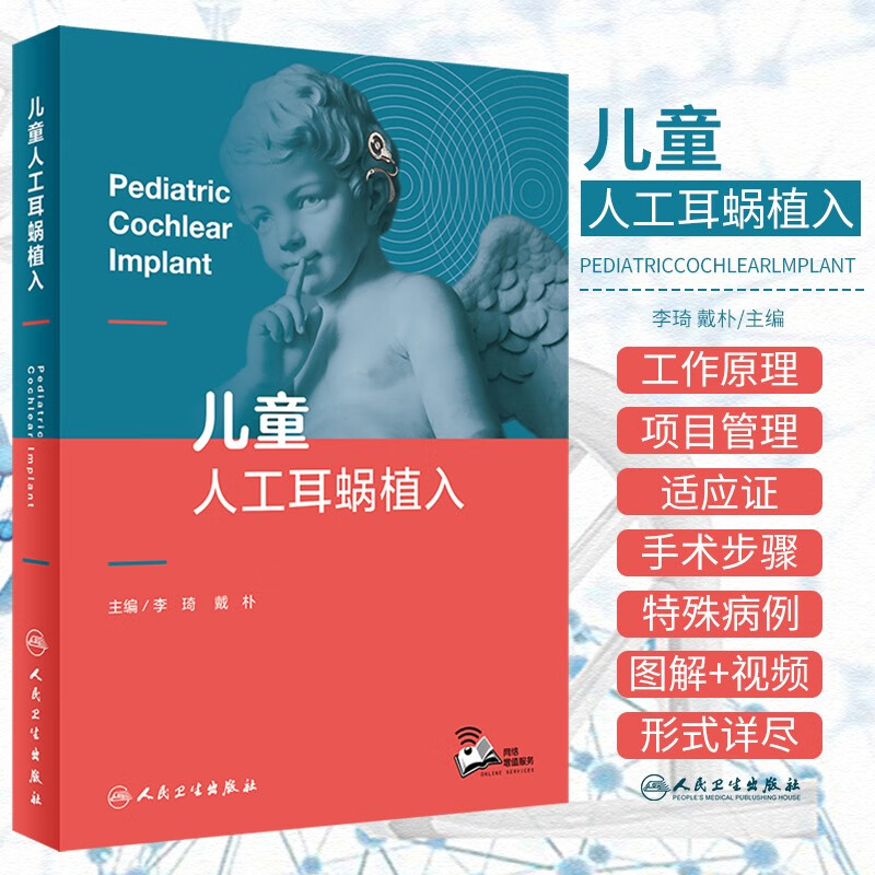 儿童人工耳蜗植入 李琦 戴朴 儿童听力损失语言发展神经听力损失手术微创小龄儿童植入双侧植入内耳畸形植入术后听觉言语康复书籍