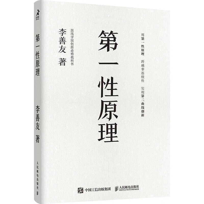 第一性原理：混沌学园创新必修教科书 性原理 新版