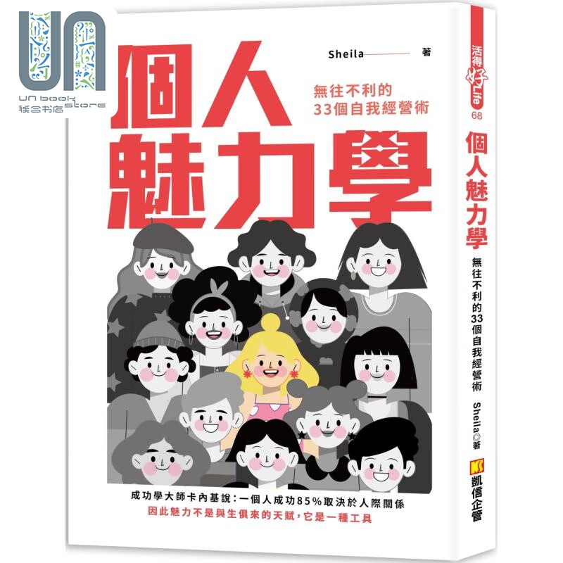个人魅力学 无往不利的33个自我经营术 港台原版 Sheila 凯信企管出版