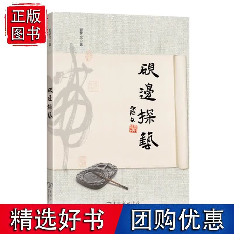 砚边探艺
