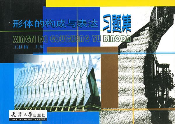 形体的构成与表达习题集