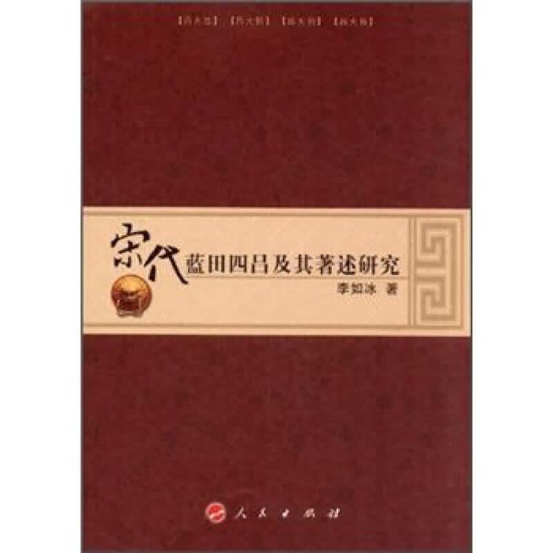 宋代蓝田四吕及其著述研究【好书】