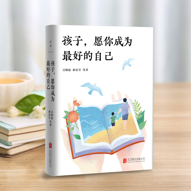 孩子，愿你成为最好的自己