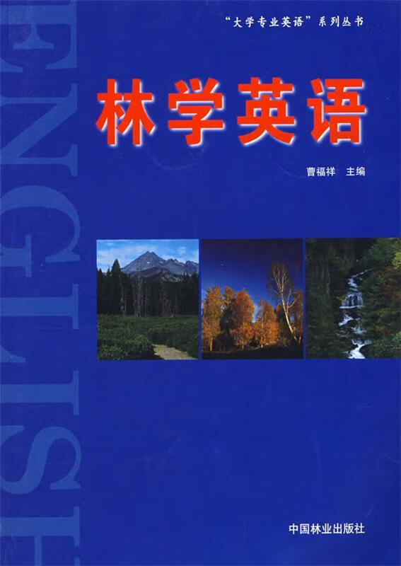 林学英语 曹福祥 主编【书】