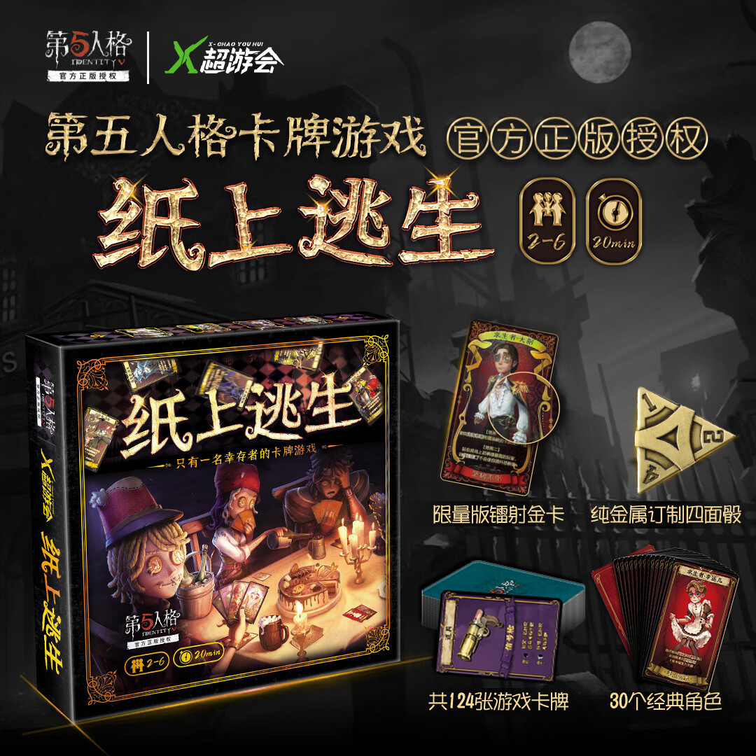 现货 X超游会：第5人格卡牌游戏--纸上逃生（2-6人） 官方 休闲聚 第五人格纸上逃生