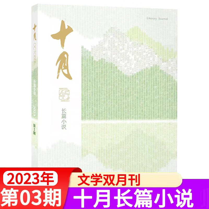 十月长篇小说杂志2023年1/2/3期新 双月刊 现代文学中长篇小说期刊 2023年5-6月第3期