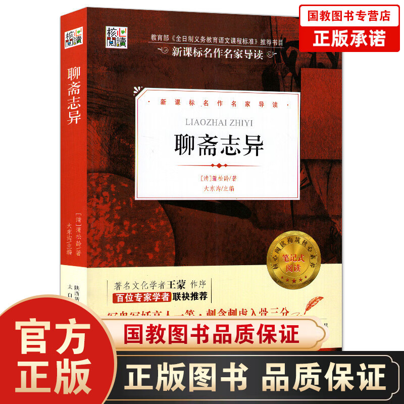 聊斋志异 蒲松龄著 小学初中生课外阅读书籍图书名作名家导读书籍 白话版现代文学生版青少年版 有考题
