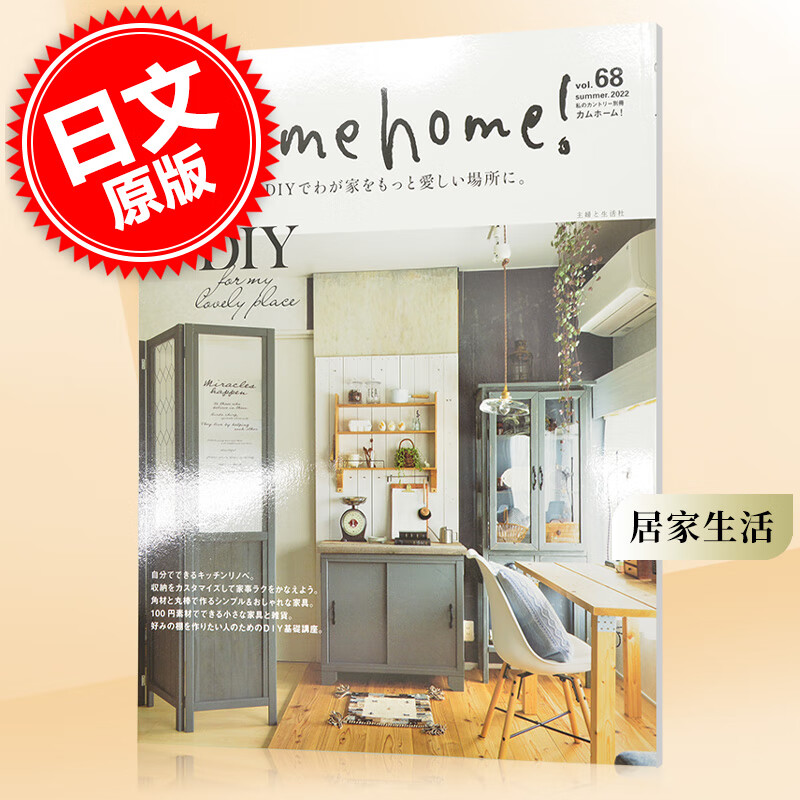 现货 进口日文 居家生活 Come home! vol.68 DIYでわが家をもっと愛しい場所に