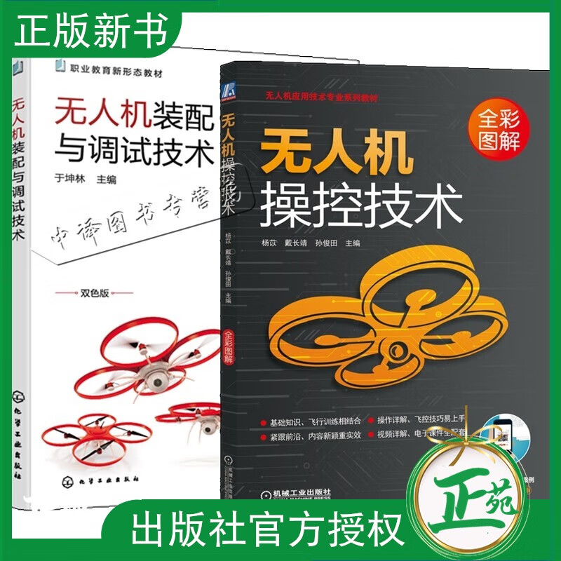 2册 无人机装配与调试技术 于坤林+无人机操控技术 无人机应用技术专业教材穿越机训练演练操作技巧书 无人机装配工艺调试教程书籍