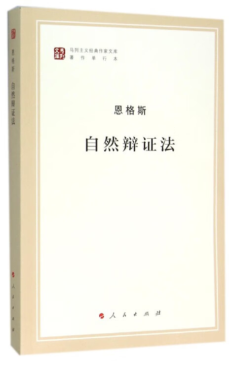 自然辩证法(著作单行本)/马列主义经典作家文库