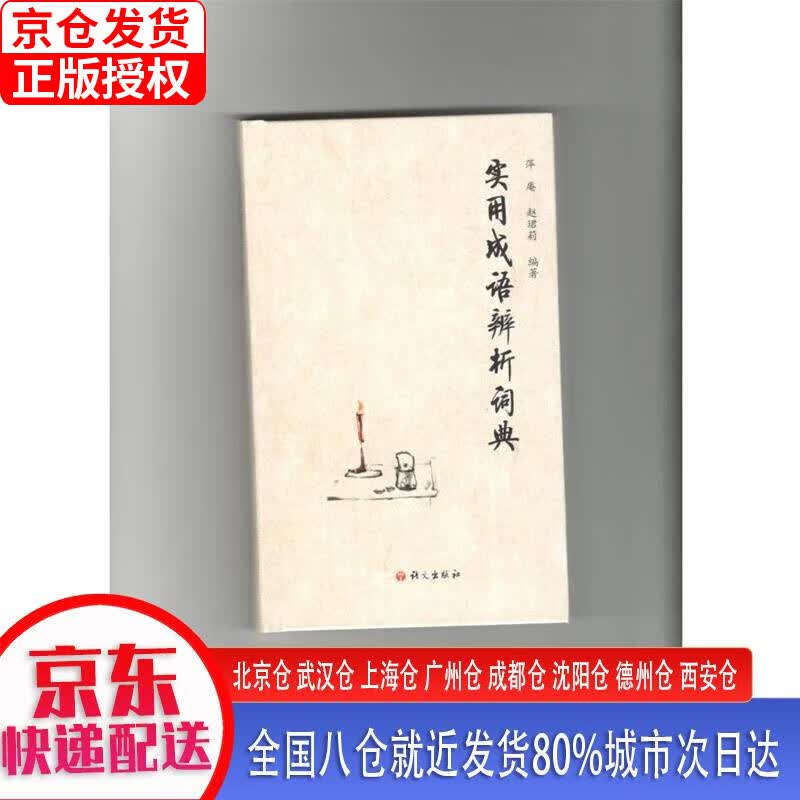 【现货】实用成语辨析词典