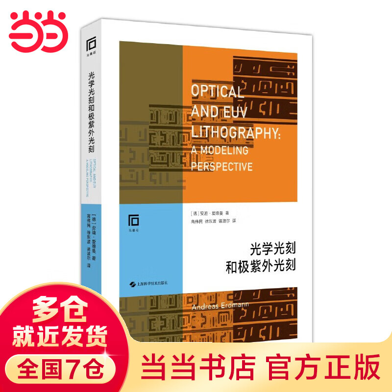 光学光刻和极紫外光刻
