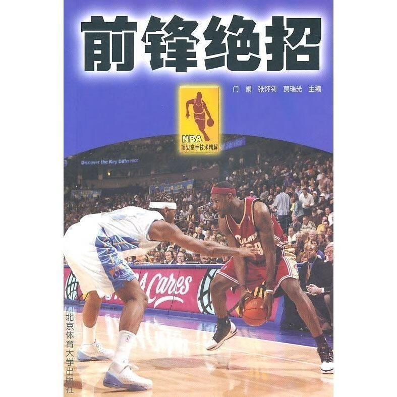 前锋绝招中锋绝技后卫绝活套装NBA高手技术精解运动 前锋绝招