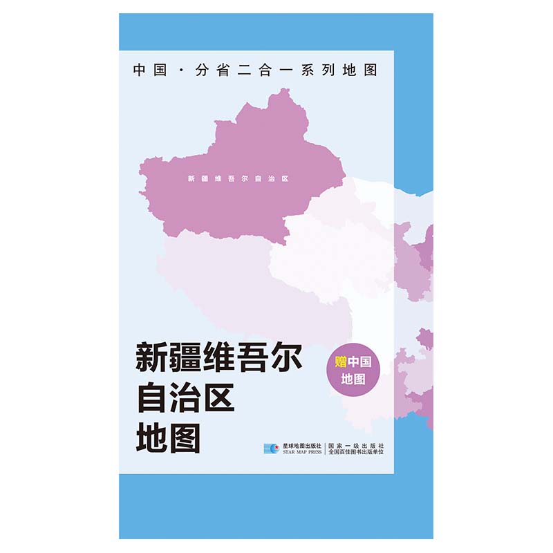2023版 中国·分省二合一系列地图 新疆维吾尔自治区地图（袋装）