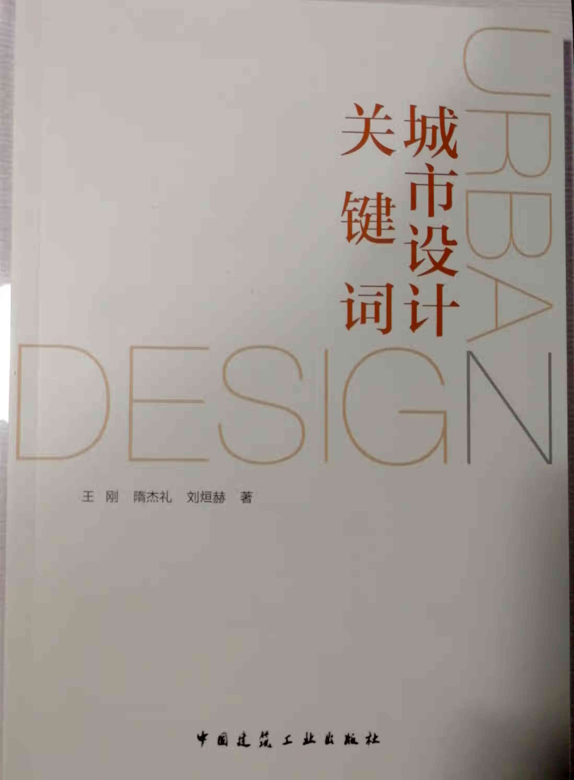 【建工社直发】现货城市设计关键词 9787112253319 现货 中国建筑工业出版社