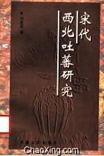 【书】宋代西北吐蕃研究