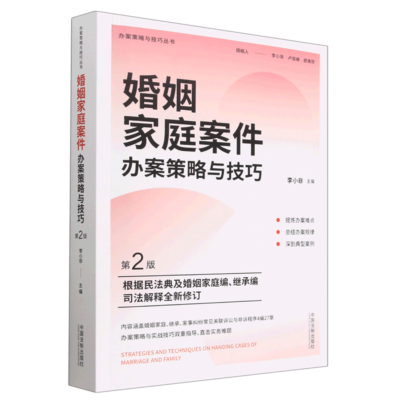 婚姻家庭案件办案策略与技巧(第2版)/办案策略与技巧丛书