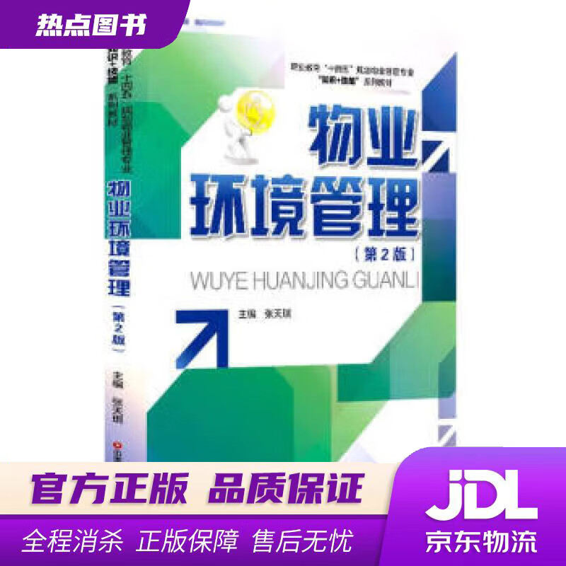 物业环境管理 张天琪 编 中国财富出版社