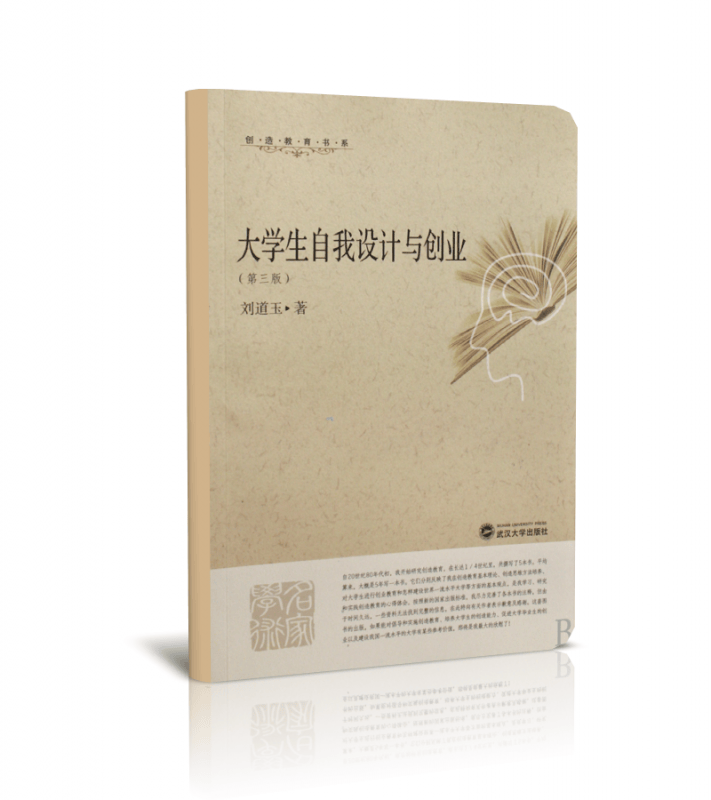 大学生自我设计与创业(第3版)/创造教育书系