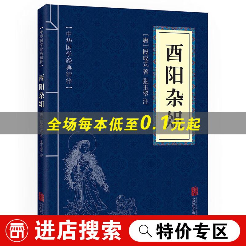 【特价专区】酉阳杂俎 中华国学经典精粹 原文+注释+译文文白对照解读 口袋便携书精选国学名著典故