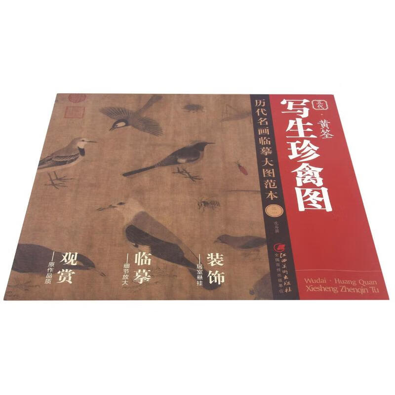 五代·黄筌《写生珍禽图》