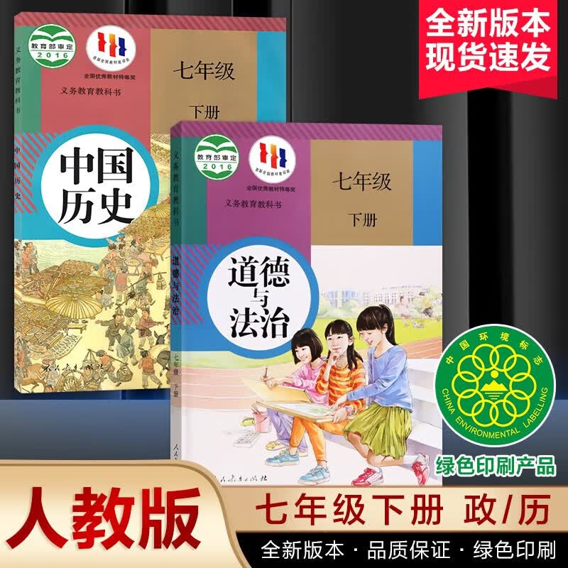 2022适用新版人教版初一7/七年级下册政治历史课本七下政治历史书