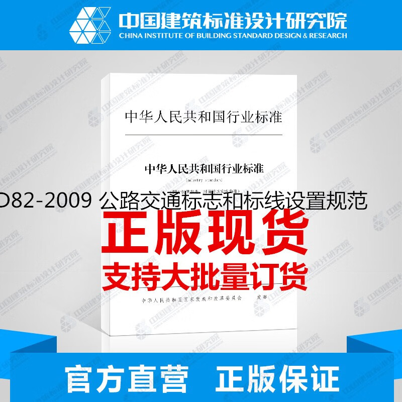 现货JTGD82-2009 公路交通标志和标线设置规范 中国建筑工业出版社