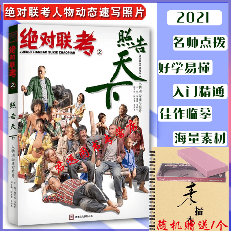 绝对联考之照告天下人物动态速写照片 2021青美文化刘建林马晓军站坐蹲单人组合场景人物速写照片素材写生美术高考联考教材教程书